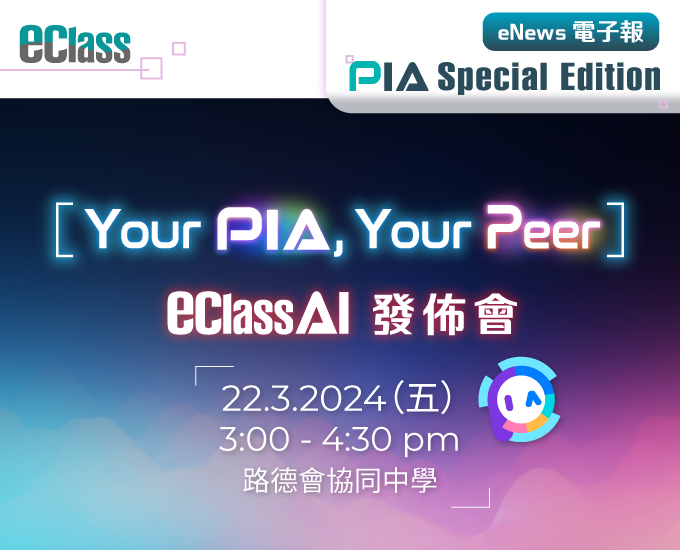 eClass 電子報 PIA Special Edition