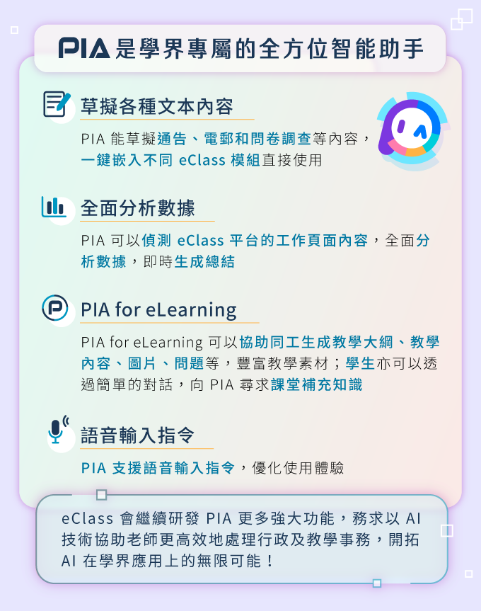 eClass 電子報 PIA Special Edition