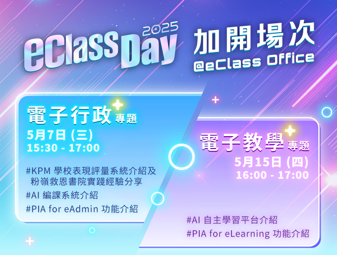 eClass 電子報 活動邀請